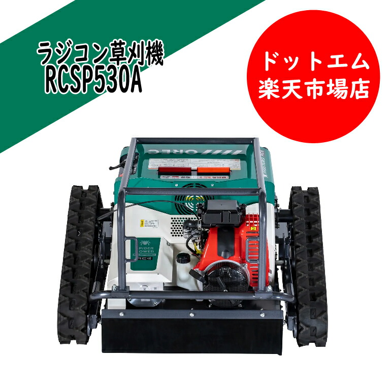【楽天市場】オーレック ラジコン草刈機 スパイダーモアRCSP530A傾斜45度に対応！：あぁードットエム楽天市場店