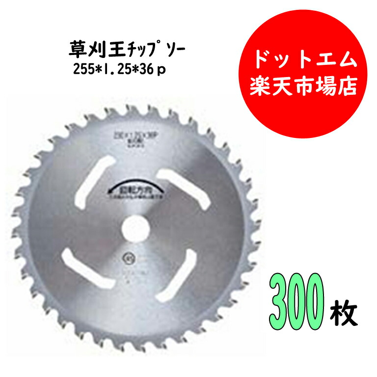 【楽天市場】バクマ工業 草刈王チップソー 255*1.25*36p簡易包装300枚組：あぁードットエム楽天市場店