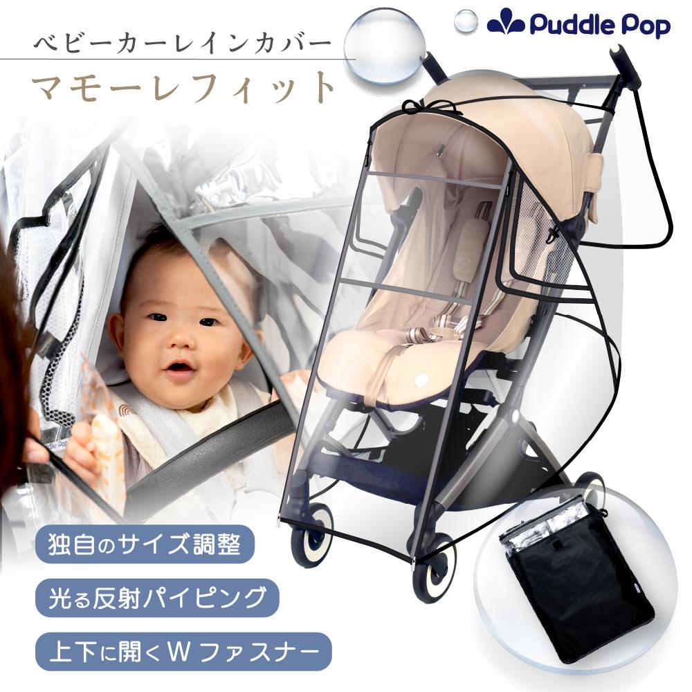 【楽天市場】【リリース記念★5日間限定15%OFFクーポン】Puddle Pop ベビーカー レインカバー A型 B型 【独自の調整機能で ...