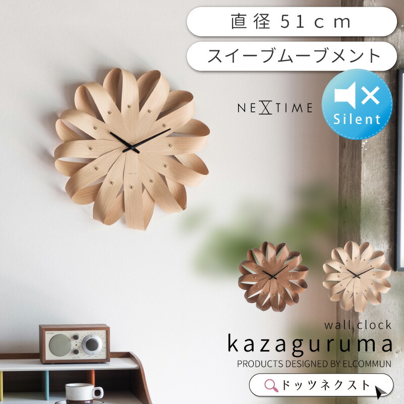 【楽天市場】壁掛け時計 おしゃれ NEXTIME ネクスタイム kazaguruma 風車 LB BR 掛時計 掛け時計 ウォールクロック スイープムーブメント 静音 音がしない 連続秒針 ...