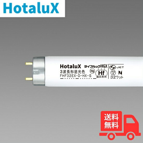 【楽天市場】【25本セット】ホタルクス(旧NEC) FHF32EX-D-HX-S 3波長形昼光色 直管蛍光灯 FHF32形 Hf 【法人限定】：K’s・カンパニー