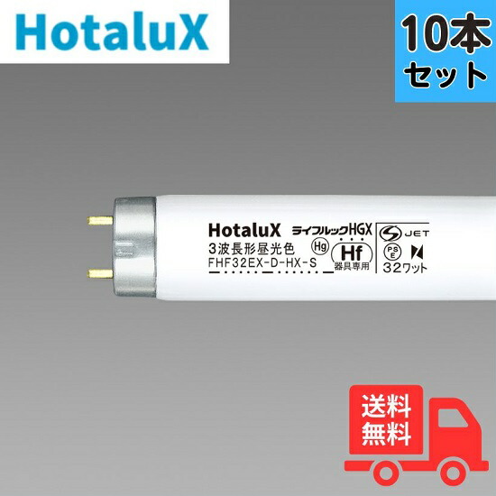 【楽天市場】【10本セット】ホタルクス(旧NEC) FHF32EX-D-HX-S 3波長形昼光色 直管蛍光灯 FHF32形 Hf 【法人限定】：K’s・カンパニー