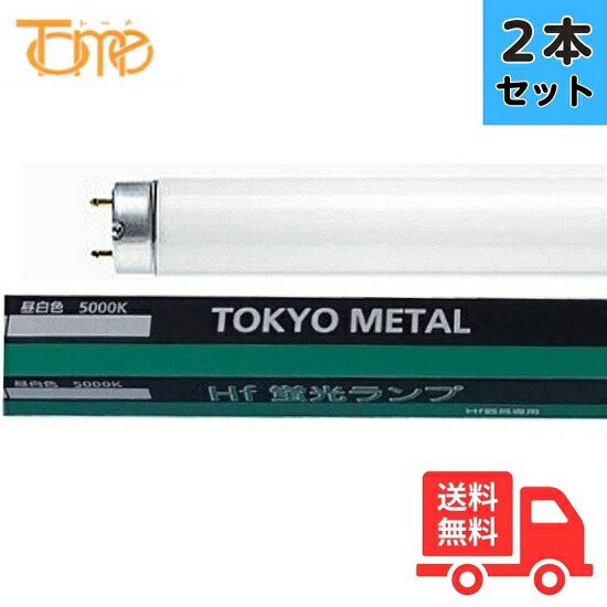 【楽天市場】★【2本セット】TOKYO METAL FHF32EX-N-H-TM 3波長形昼白色 ナチュラル色 直管蛍光灯ランプ FHF32形 ...