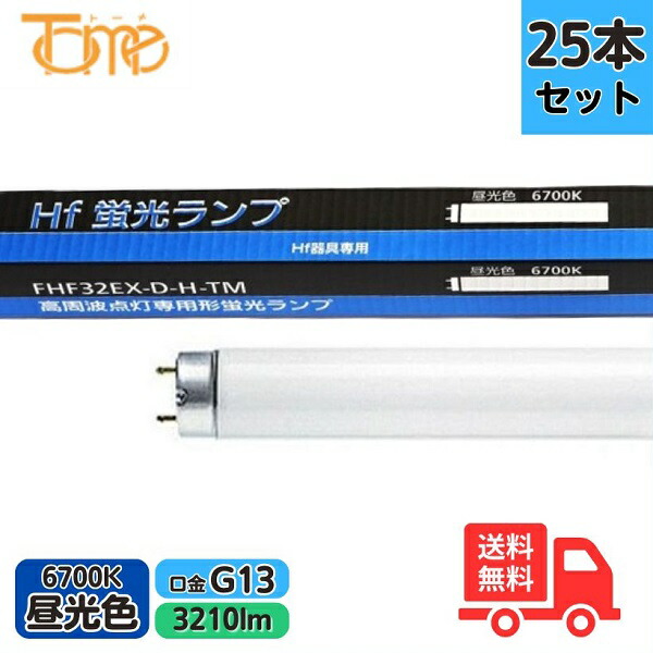 【楽天市場】★【25本セット】TOKYO METAL FHF32EX-D-H-TM 3波長形昼光色 直管蛍光灯ランプ FHF32形 Hf蛍光ランプ 口金G13 FHF32EXDH 東京メタル ...