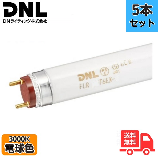 【楽天市場】【5本セット】DNライティング FLR48T6EX-L スリム管 3波長形 電球色 3000K 1149mm 【送料無料】：K’s・カンパニー