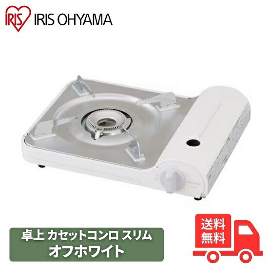 【楽天市場】★アイリスオーヤマ IGC-E1-W カセットコンロスリム オフホワイト 卓上コンロ アウトドア キャンプ 防災 災害対策 薄型 おしゃれ くすみカラー IGCE1W カセット ...