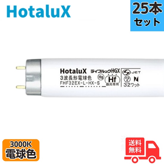 【楽天市場】★【25本セット】ホタルクス(旧NEC) FHF32EX-L-HX-S 3波長形電球色 直管蛍光灯 FHF32形 Hf 【法人限定】：K’s・カンパニー
