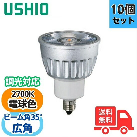 【楽天市場】【10個セット】ウシオ LDR6L-W-E11/D/27/5/35-HC-H LED電球ダイクロハロゲン形 inside φ50 6W形 電球色 広角 ...