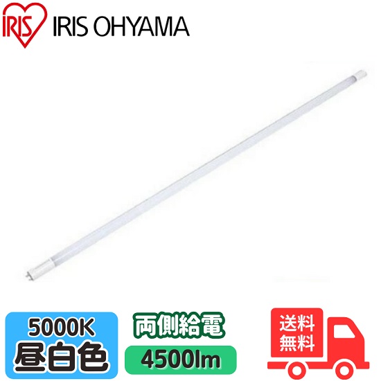 【楽天市場】アイリスオーヤマ LDRd86T･N/25/45/19SP/R 直管LEDランプ 110W形 両側給電 昼白色 4500lm【送料無料】：K’s・カンパニー