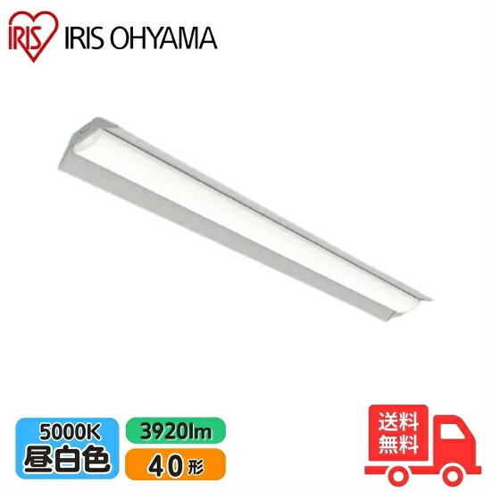 【楽天市場】★アイリスオーヤマ LX3-170-39N-RTR40 LEDベースライト 直付型 笠付 FLR40×2灯用 40形 昼白色 ...