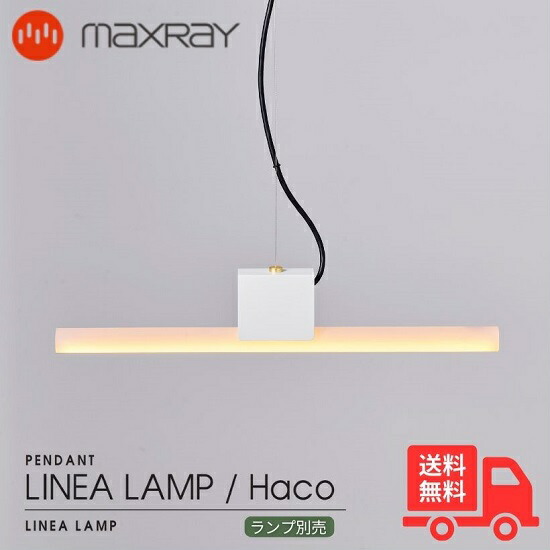 【楽天市場】MAXRAY マックスレイ MP40625-25 LINEA LAMP Haco リネアランプ ハコ ペンダントライト 引掛シーリング マットライトグレー リビング ダイニング ...