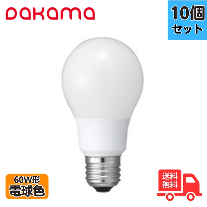 【楽天市場】【10個セット】LED電球 60W形 電球色 口金E26 全方向タイプ DAKAMA DLA60-L6W 寿命40000時間 ...