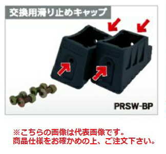 【楽天市場】【ポイント10倍】【直送品】 アルインコ 交換用滑り止めキャップ (支柱端具) PRSW-BP 2個1セット(左右各1個) 《脚立 ...