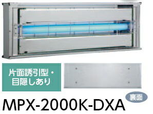 【楽天市場】【直送品】 ムシポン MPX-2000Kシリーズ（よこ型/壁付型） MPX-2000K-DXA 《捕虫器》：道具屋さん楽天市場店