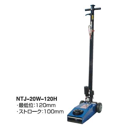 【楽天市場】【直送品】 長崎ジャッキ エアーハイドロリックトラックジャッキ 低床タイプ NTJ-20W-120H 【大型】：道具屋さん楽天市場店