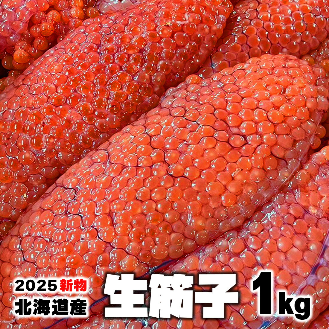 【楽天市場】【北海道産】 生すじこ 1kg 新鮮 鮮度抜群 国産 生 筋子 新鮮 ギフト 冷蔵 高級ギフト お中元：道産フーズ楽天市場店
