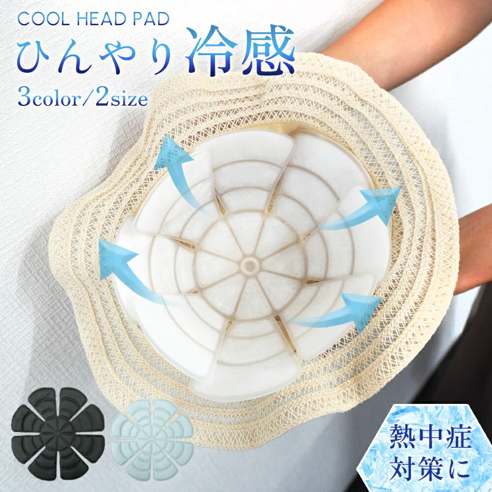 【楽天市場】【クーポンで10％OFF♪9/20迄】ヘルメット 冷却 クールヘッドパッド ヘッドパッド アイス PCM 帽子 ヘッドクール 子供 大人 キッズ ネッククーラー 帽子 保冷剤 頭 ...