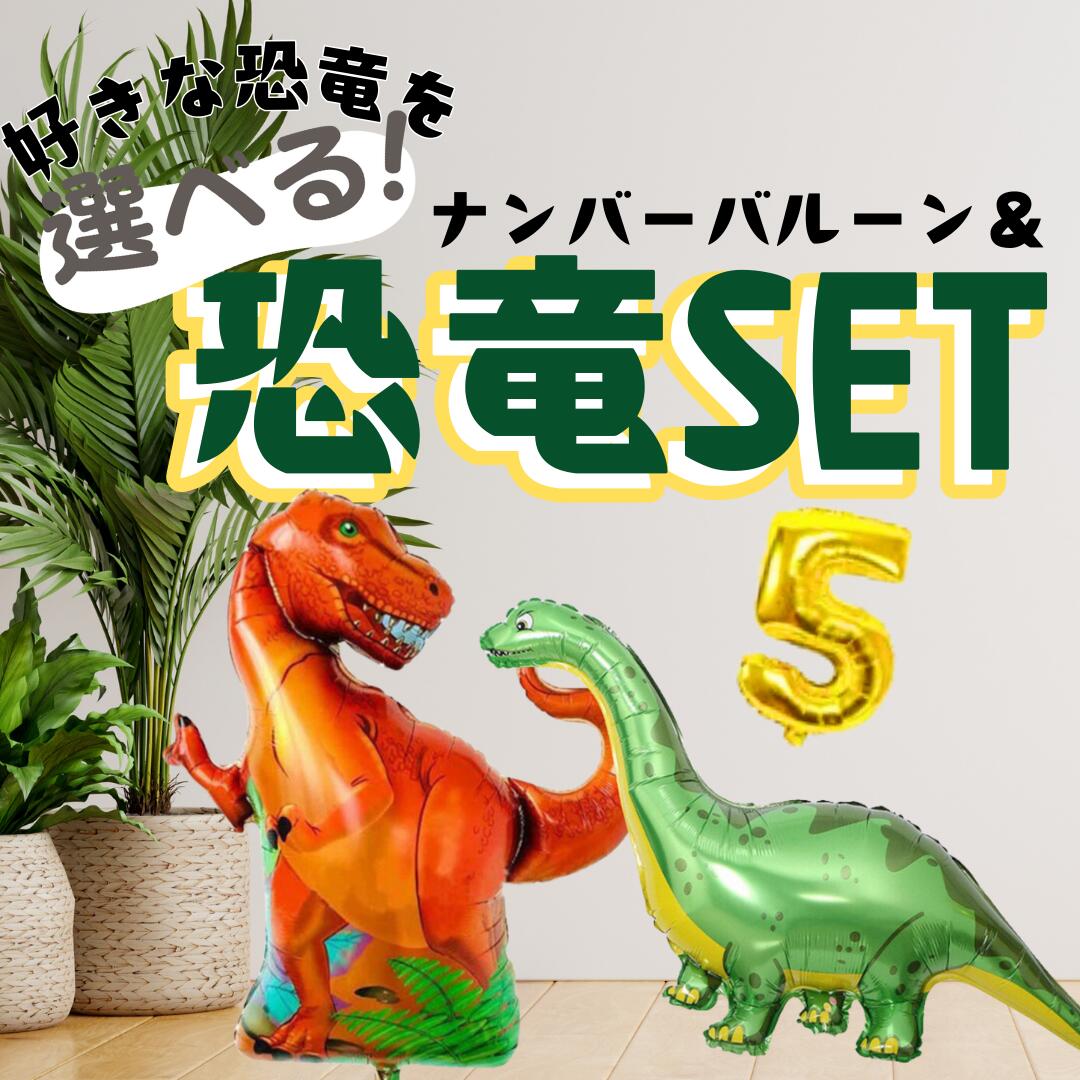 【楽天市場】ハッピー恐竜選べる2個セット★数字バルーン付き♪ パーティー イベント ダイナソー ナンバーバルーン 風船 お祝い ギフト 誕生日 ...