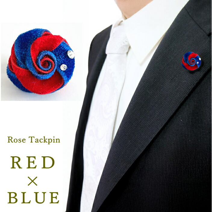 【楽天市場】【2025年限定色】赤と青の ブートニエール ラペルピン タックピン キラキラ ラインストーン付き メンズ レディース 日本製 メール便 dplus arts：ネックアクセサリー ...