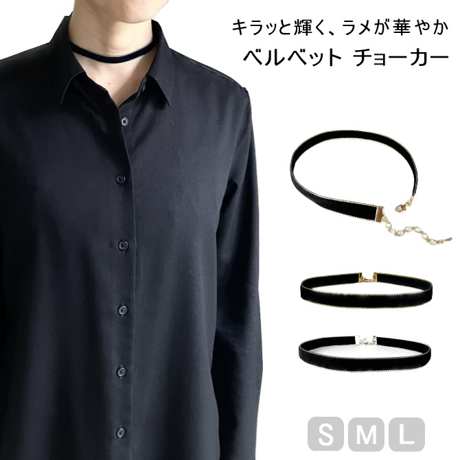 【楽天市場】ラメ チョーカー 黒 ベルベット リボン メンズ レディース 細い 0.9cm幅 長さ3サイズ ベロア 日本製 メール便 dplus arts：ネックアクセサリー専門dplus arts