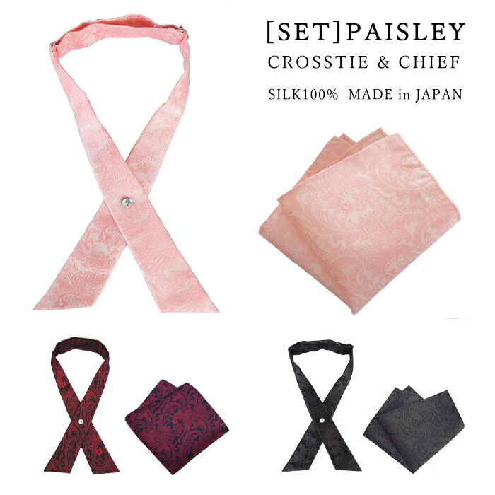 【楽天市場】クロスタイ ポケットチーフ セット ペイズリー柄 シルク 西陣織 日本製 dplus arts メール便 送料無料 dplus arts：ネックアクセサリー専門dplus arts