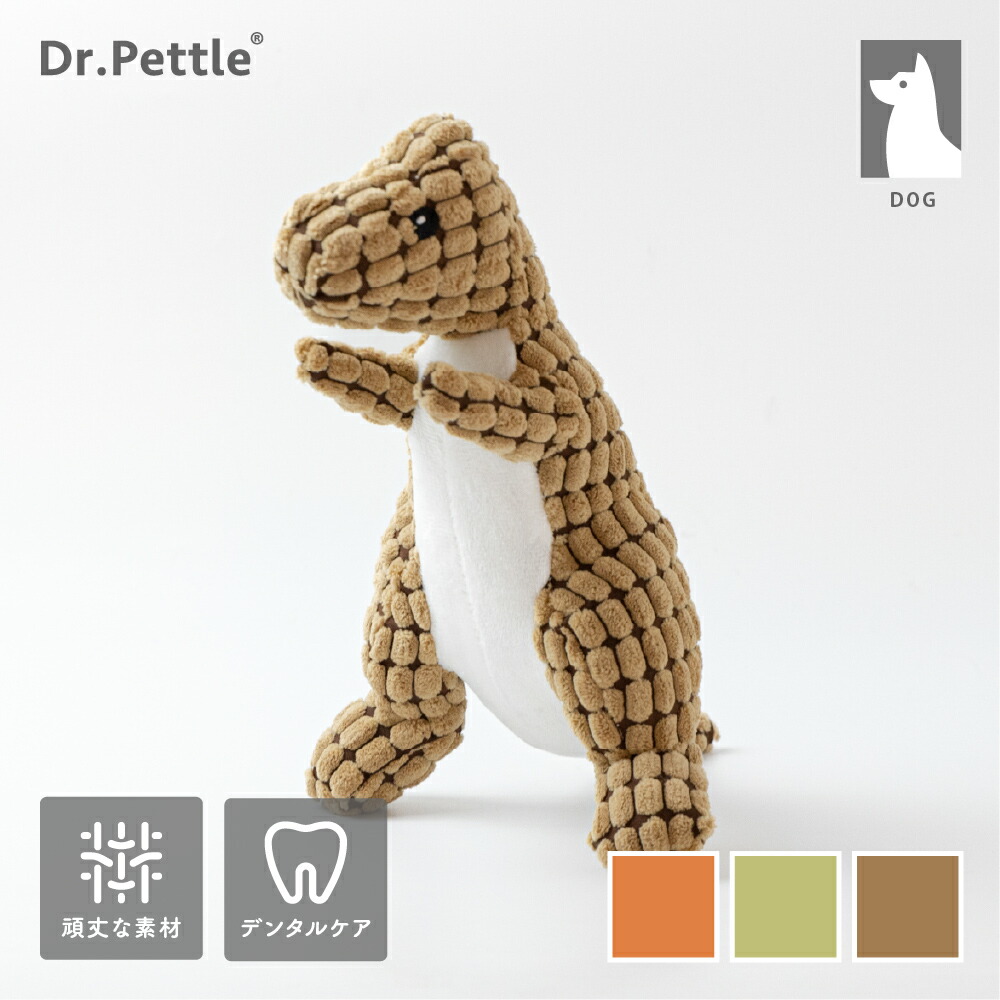 【楽天市場】犬用おもちゃ 泣き笛付き恐竜｜丈夫で噛んでも安心 小型犬～中型犬向け｜オーラルケア対応｜ブラウン/グリーン/オレンジ：Dr.Pettle