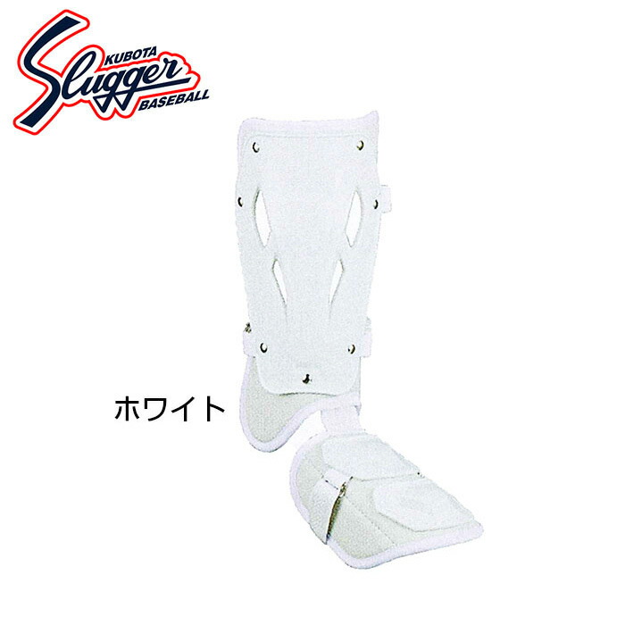【楽天市場】【 久保田スラッガー クボタ 】【 防具 】 野球 フットガード 右打者 打者 久保田 スラッガー 足 防具 プロテクター 白 ...