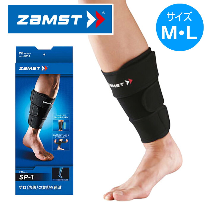 【楽天市場】【定形外郵便450円】★スネの内側のトラブルにオススメ！2層構造パッドが負担を軽減★【 ザムスト ZAMST 】 すね サポーター SP-1 脛 脹脛 ふくらはぎ スポーツ ...