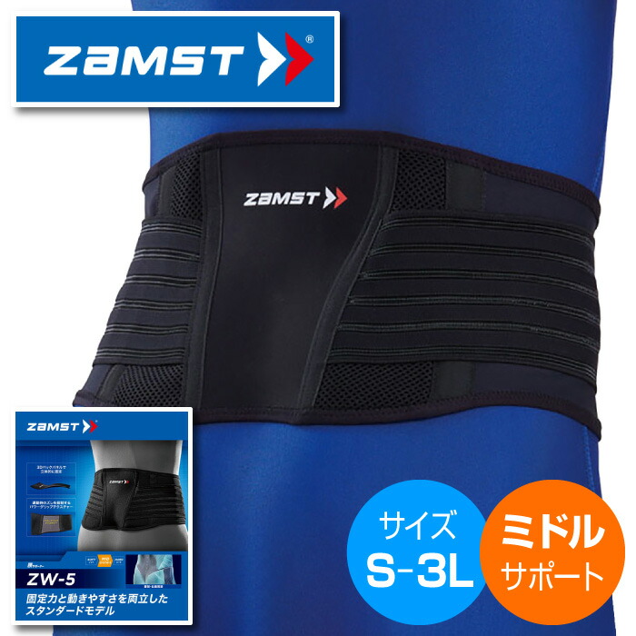 【楽天市場】★スポーツに適した動きやすさ＆固定力★【 ザムスト ZAMST 】 腰 サポーター ZW-5 ミドルサポート 腰サポーター こし コシ メッシュ ゴルフ バスケ バレーボール ...