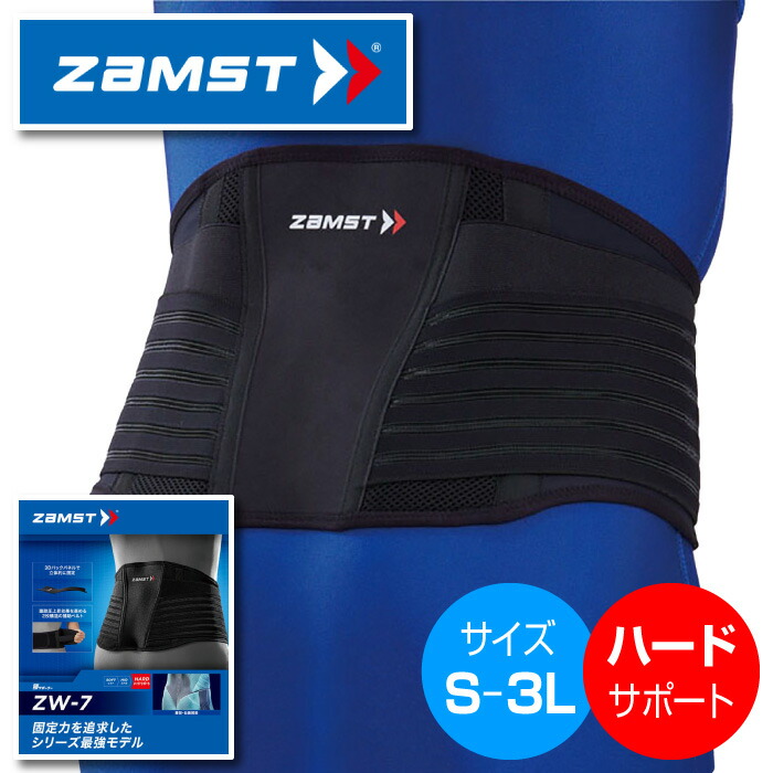 【楽天市場】★シリーズ最強モデル！固定力重視のハードサポート★【ザムスト ZAMST】 腰 サポーター ZW-7 腰サポーター こし コシ 通気性 メッシュ バスケ バレーボール サッカー ...