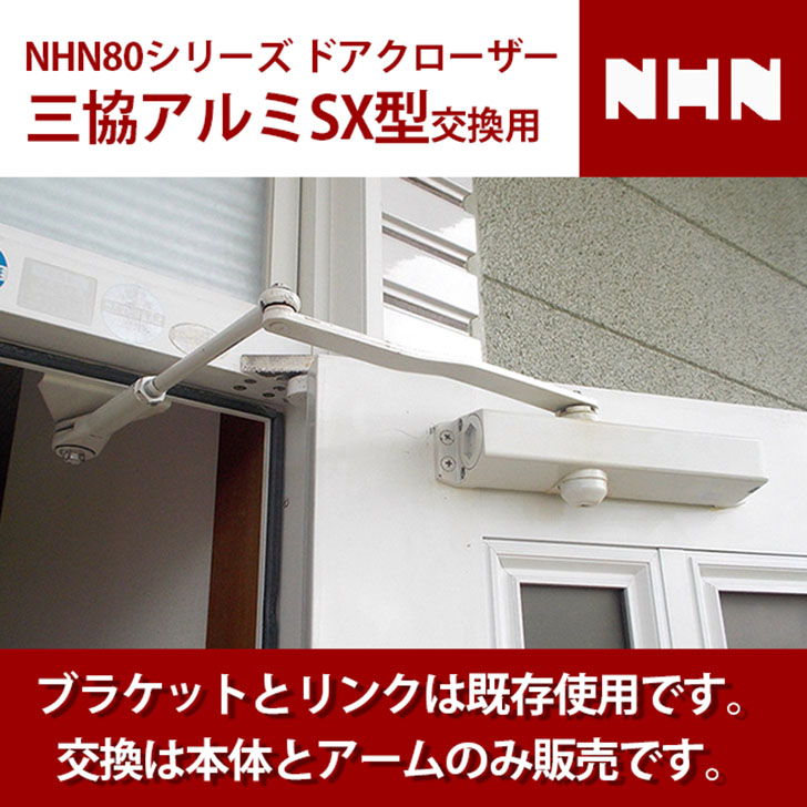 【楽天市場】NHN ダイハツディーゼルNHN株式会社 NHN80シリーズ 三協アルミ SX型 交換用 ドアクローザー 【全国送料無料】 ストップ付 左右兼用 ブラケットとリンク棒は既存を使用 ...