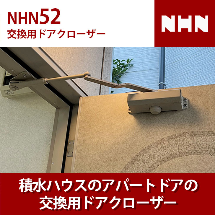 【楽天市場】NHN ダイハツディーゼルNHN株式会社 52 積水ハウス アパートドア 交換用 ドアクローザー 【全国送料無料】 ストップ付 ストップなし 左右兼用：Dr．クローザ