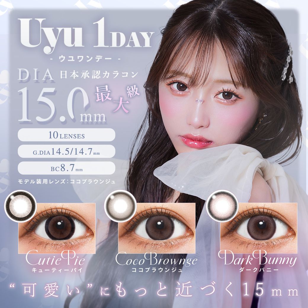 【楽天市場】【Uyu 1DAY ウユワンデー】カラコン ウユ ワンデー【1箱10枚入】度あり 度なし 15.0mm あやちゃん Uyu ...