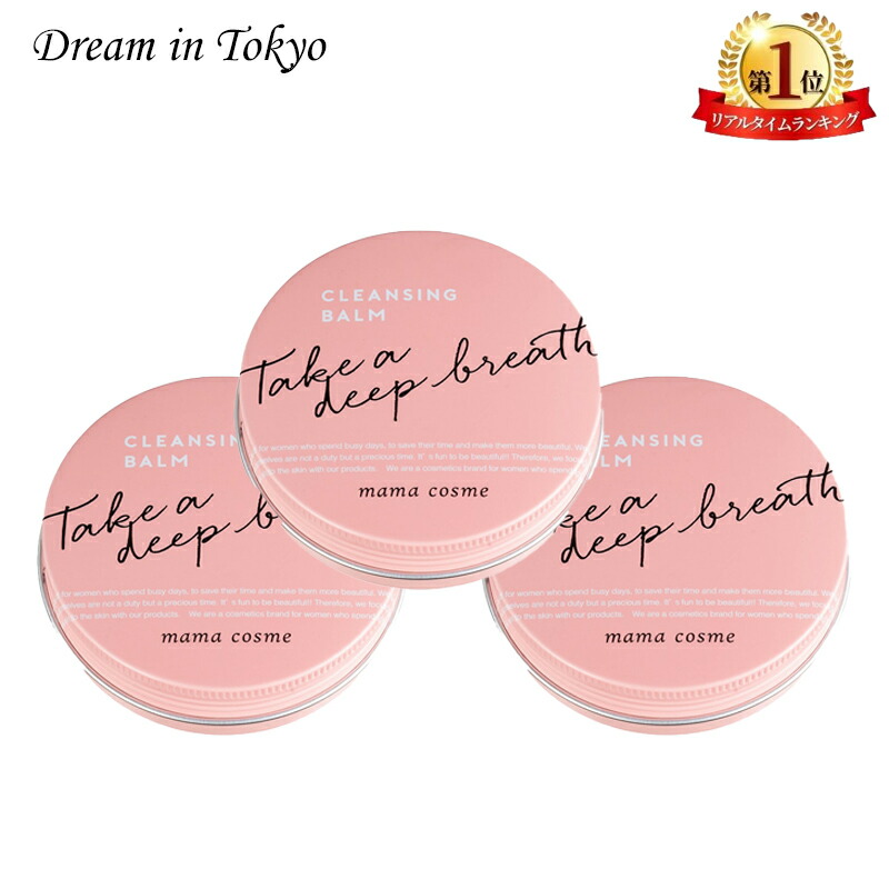 【楽天市場】【3個セット】mamacosme ママコスメ クレンジングバーム60g クレンジングバーム スキンケア 毛穴 すっきり 洗顔 W洗顔不要：Dream in Tokyo楽天市場店