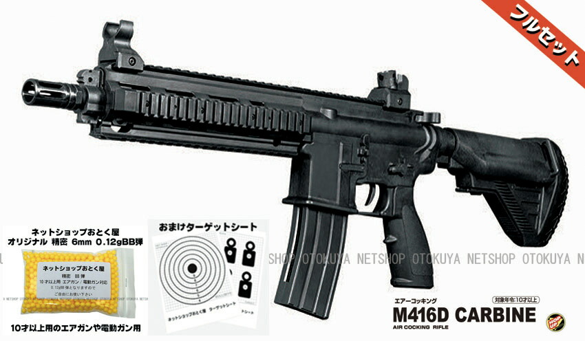 【楽天市場】フルセット エアガン コッキングライフル M416D CARBIN HOPUP ブラック （おまけ0.12gBB弾・ターゲット ...