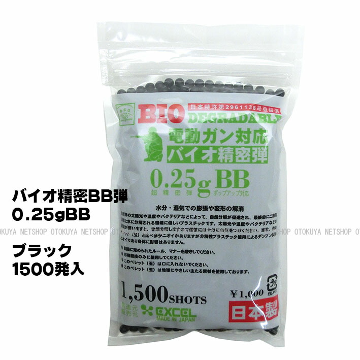 【楽天市場】バイオ精密 0.25g BB弾 （黒） （1500発）【エクセル】【エアガン 電動ガン共通】：ネットショップ おとく屋