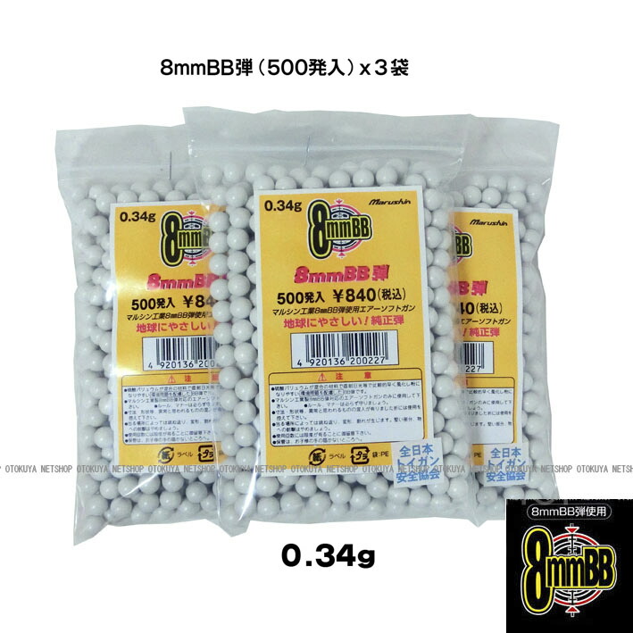 【楽天市場】3袋セット 純正弾 0.34g 8mm BB弾 (500発入) 【マルシン】：ネットショップ おとく屋