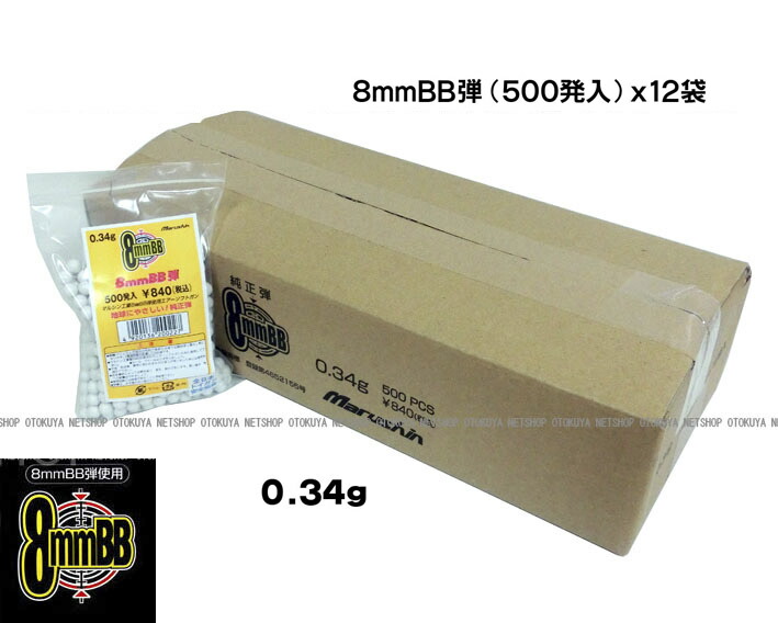 【楽天市場】12袋セット 純正弾 0.34g 8mm BB弾 （500発入）【マルシン】：ネットショップ おとく屋