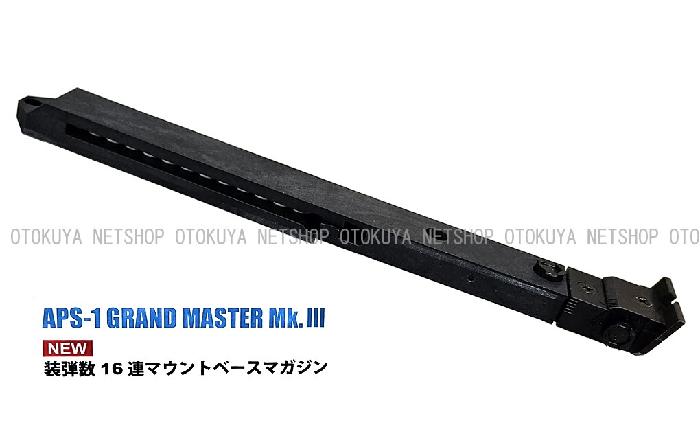 【楽天市場】APS-1 グランドマスターMk.3用 16連 マウントベースマガジン【マルゼン】：ネットショップ おとく屋