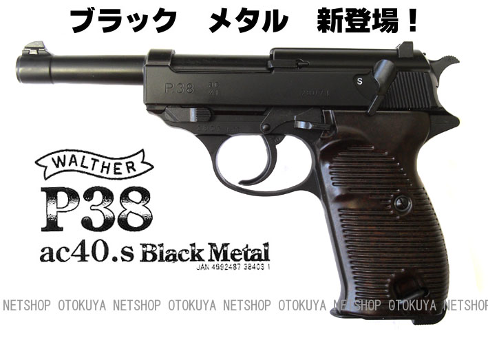 【楽天市場】ガスブローバック ワルサー P38 ac40 ブラックメタル【マルゼン】【ガスガン】【18才以上用】：ネットショップ おとく屋