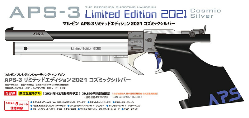 【楽天市場】完全限定品 精密射撃エアガン APS-3 リミテッドエディション2021 コズミックシルバーAPS-3 Limited Edition 2021 Cosmic Silver ...