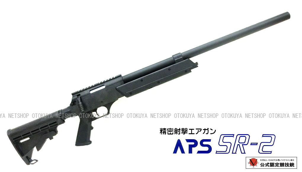 【楽天市場】精密射撃エアガン APS SR-2 OR オリジナル【マルゼン】【協会公式認定競技銃】【18才以上用】：ネットショップ おとく屋