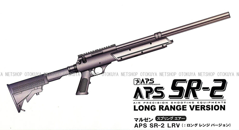 【楽天市場】精密射撃エアガン APS SR-2 LRV ロングレンジ バージョン ホップアップ【マルゼン】【協会公式認定競技銃】【18才以上用】：ネットショップ おとく屋