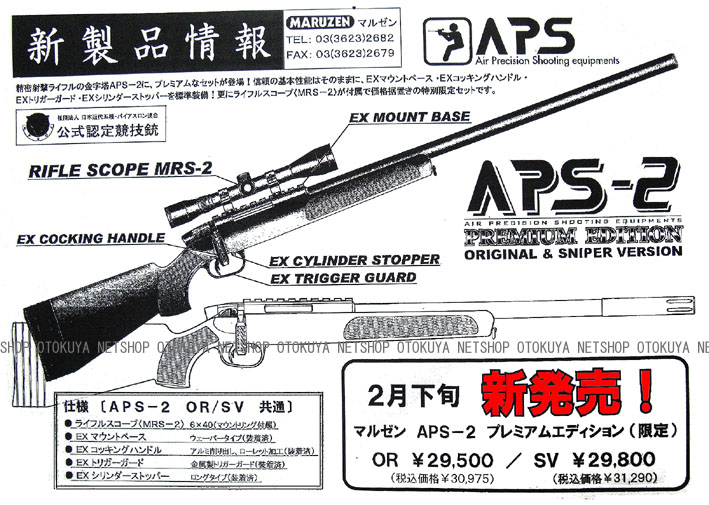 【楽天市場】精密射撃ガン APS-2 プレミアムエディション （SV） スナイパー【協会公式認定競技銃】【マルゼン】【18才以上用】：ネットショップ おとく屋