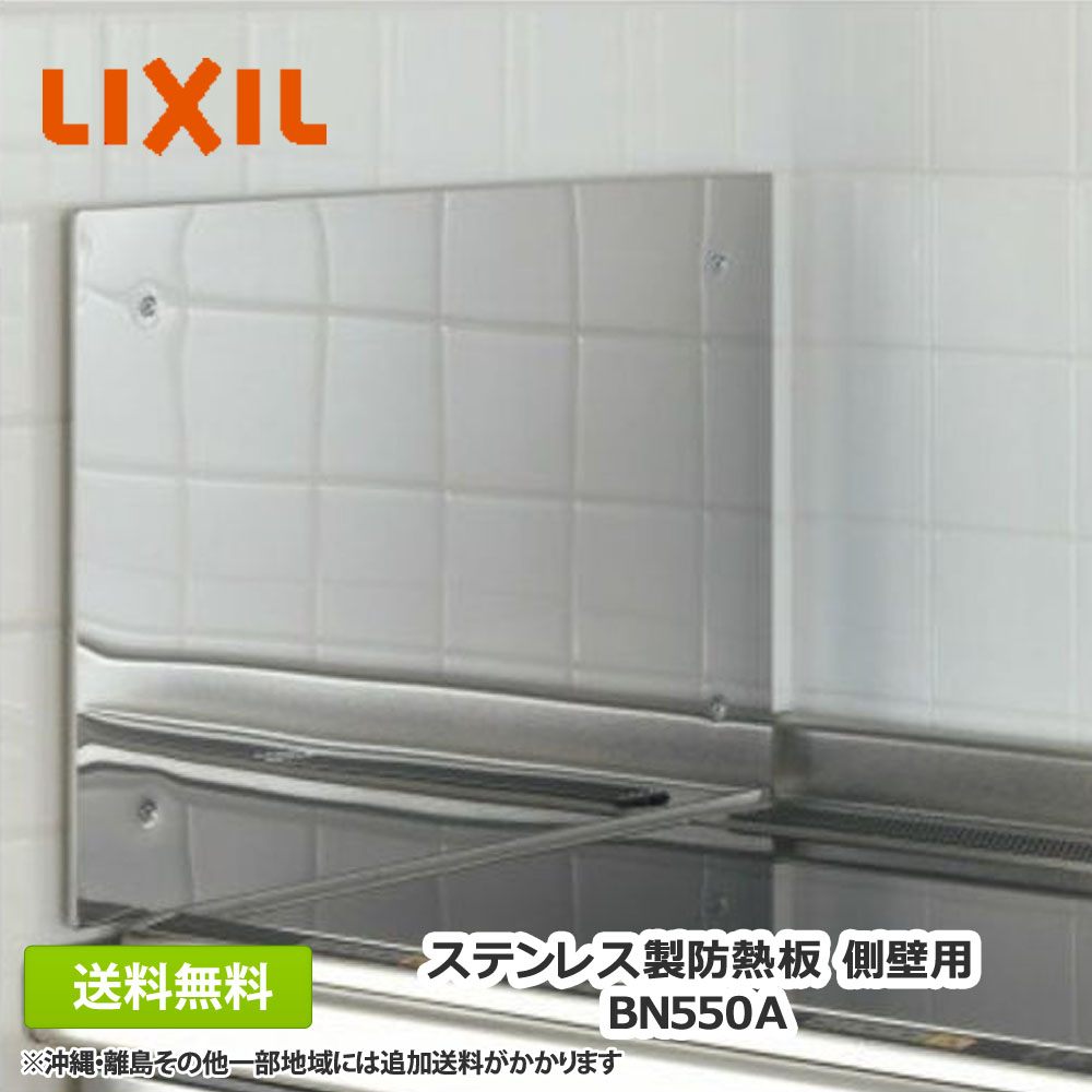 【楽天市場】リクシル ステンレス製防熱板 側壁用 BN550A LIXIL SUNWAVE：お洗濯と住宅設備のドリームケープ