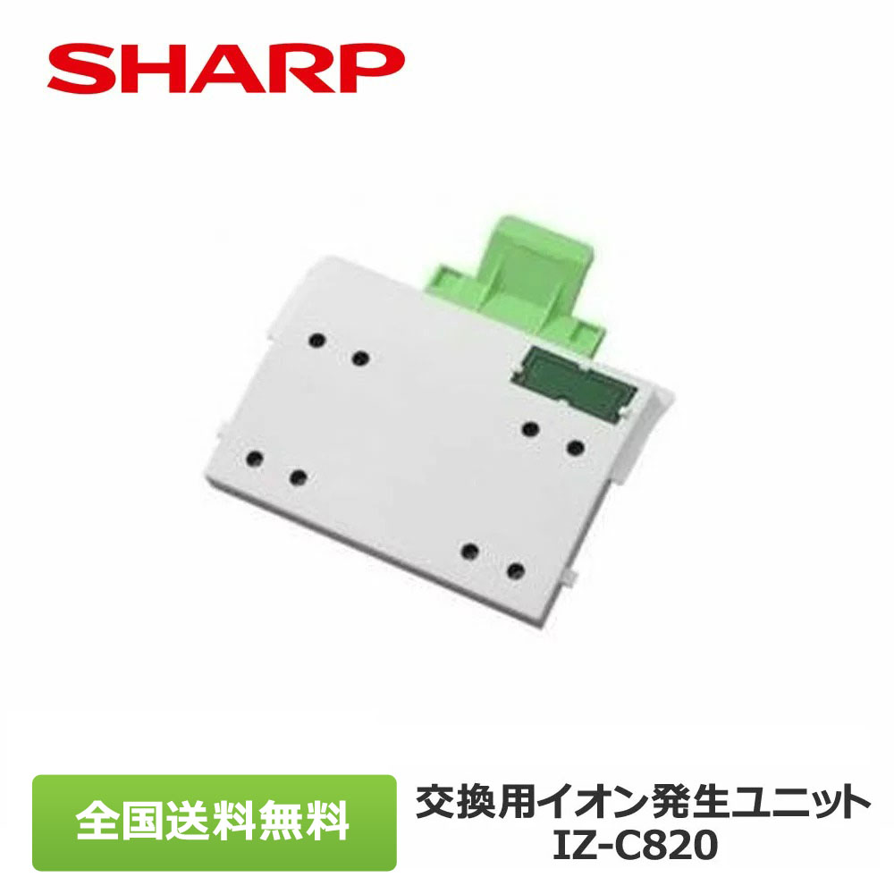 【楽天市場】シャープ プラズマクラスター 交換用イオン発生ユニット 2個入り IZ-C820 業務用 SHARP：お洗濯と住宅設備のドリームケープ