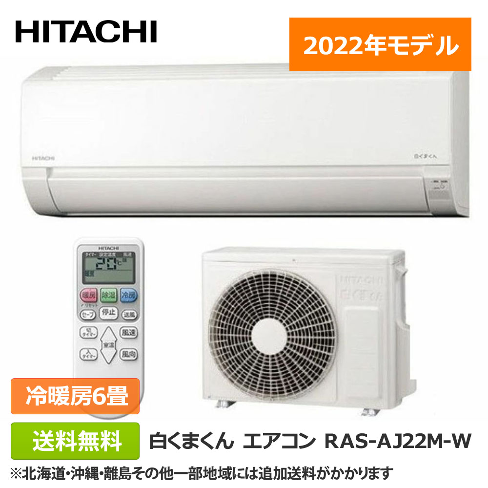 【楽天市場】【在庫有/送料無料】日立 白くまくん RAS-AJ22M-W エアコン 6畳 冷房 暖房 除湿 冷暖房 スターホワイト 2022年 AJシリーズ 単相100V 玄関渡し RAS ...
