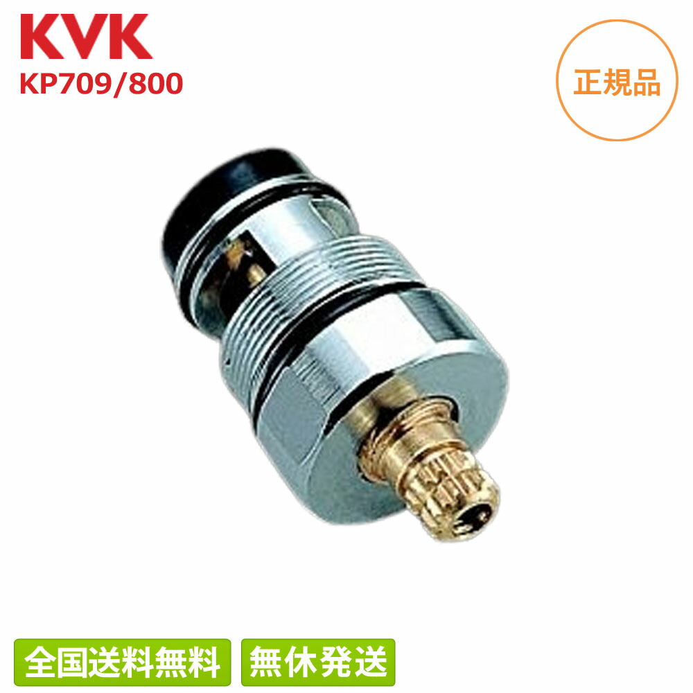 【楽天市場】KVK 【KP709/800】 旧MYM切替部組 旧MYM補修部品 構造部品：お洗濯と住宅設備のドリームケープ
