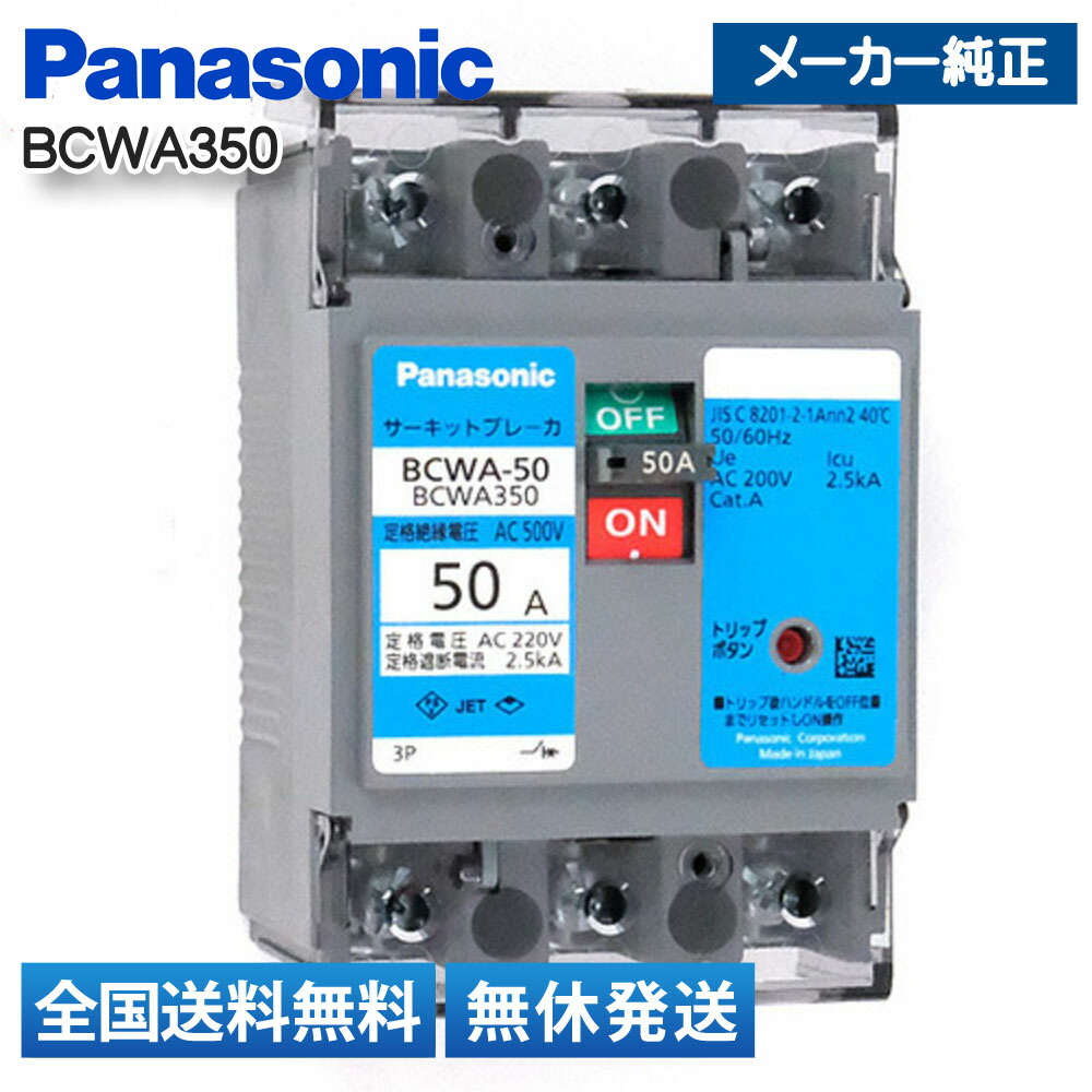 【楽天市場】パナソニック サーキットブレーカ(モータ保護兼用)BCWA-50 3P 50A BCWA350 ボックス内取付用 BCWA-50型 ...