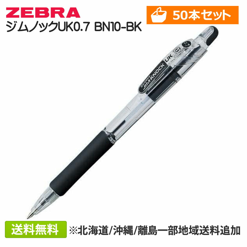【楽天市場】【50本セット】 ゼブラ(ZEBRA) ジムノックUK0.7 インク色/軸色:黒(ブラック) BN10-BK ボール径0.7mm 黒色 まとめ買い まとめ売り 50個セット 事務用 ...